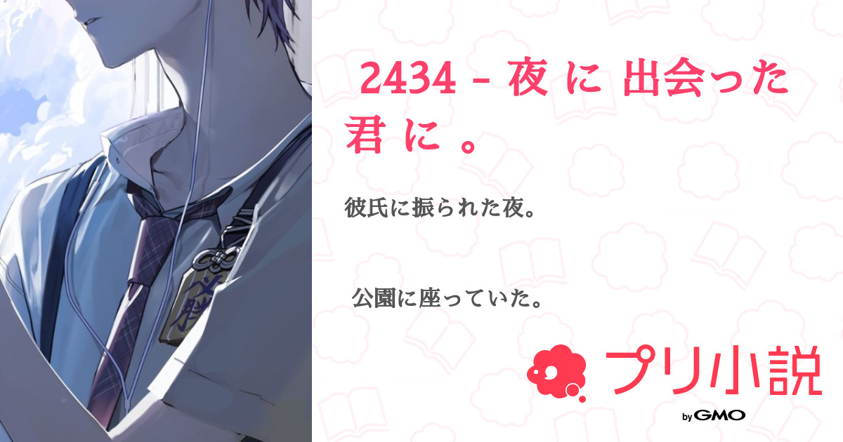 2434 - 夜 に 出会った 君 に 。 - 全2話 【連載中】（ 真 白 め う # 📛🩹☄️ さんの夢小説） | 無料スマホ夢小説ならプリ小説 byGMO